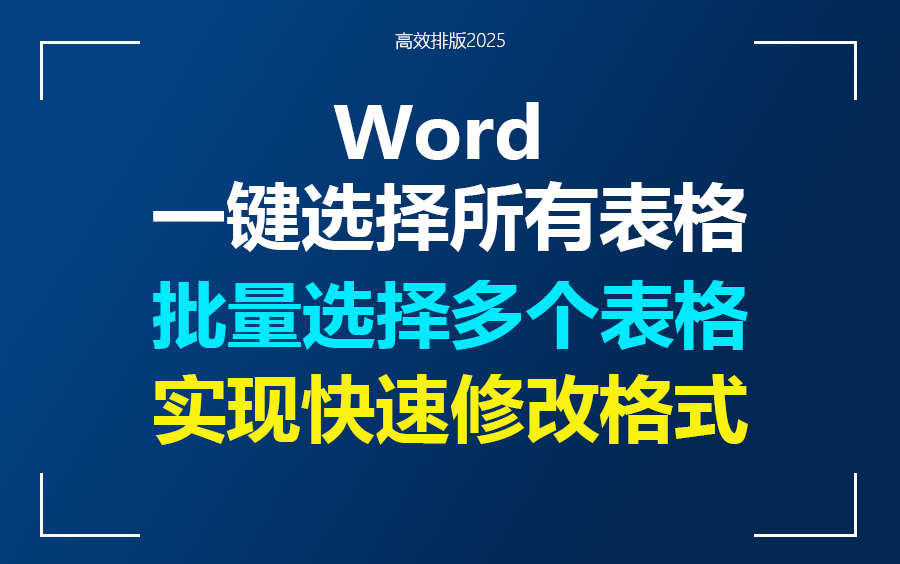Word批量选择多个表格,实现快速修改格式