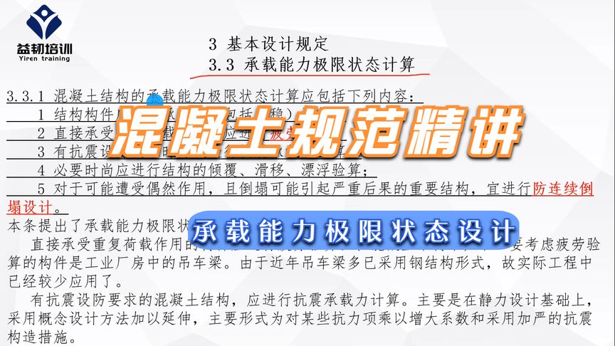 混凝土规范精讲-承载能力极限状态设计——二级结构工程师考试
