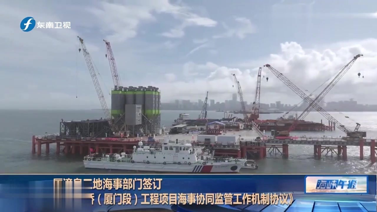 厦漳泉三地海事局共签协议,保障厦金大桥(厦门段)工程项目建设