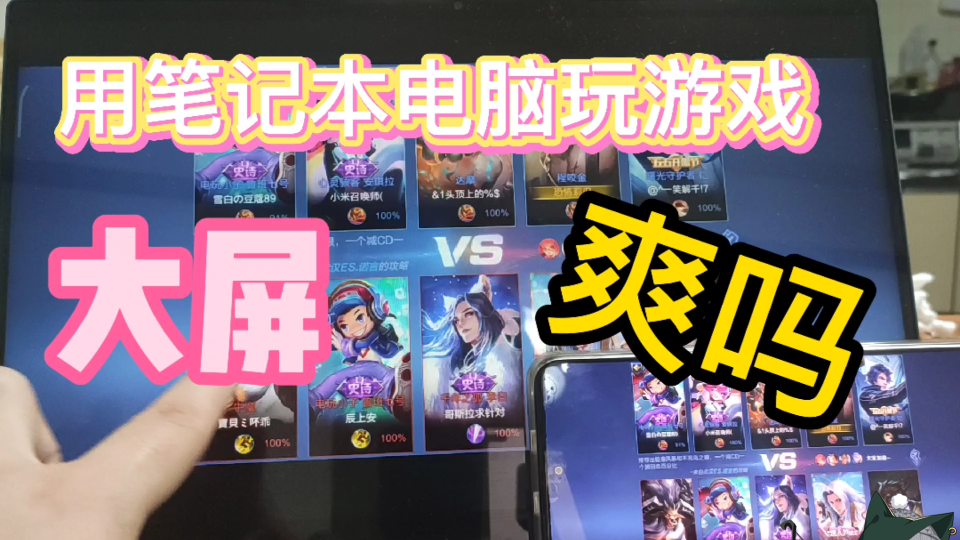 用MIUI+连接笔记本电脑大屏幕玩王者荣耀是什么体验