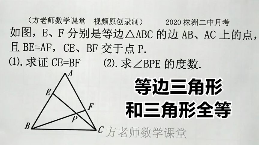 初中数学:怎么求∠BPE的度数?等边三角形,三角形全等经典考题
