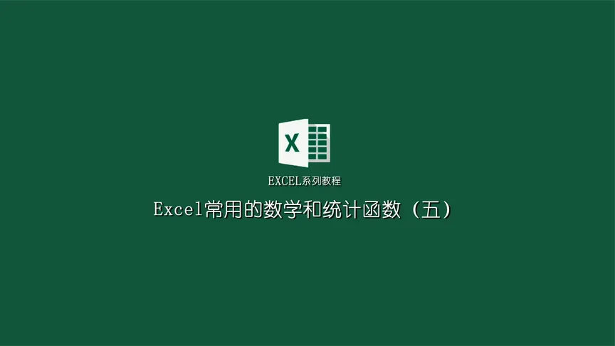 EXCEL系列教程:常用的数学和统计函数(五)