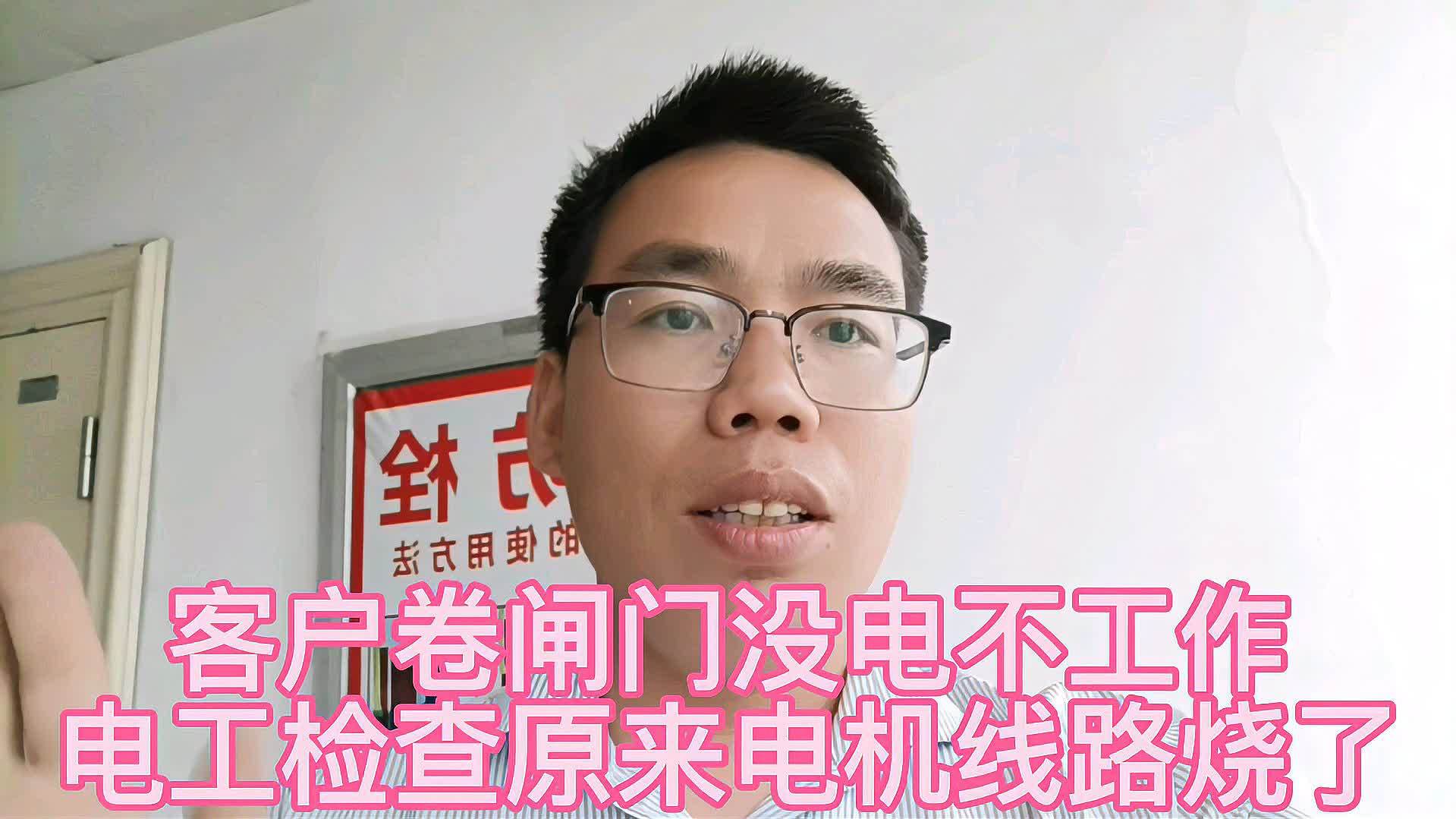 卷闸门不工作,电工检查原来是线路烧了,白跑一趟!
