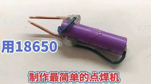 18650电池秒变点焊机?实测结果太意外,1节电池真能行?