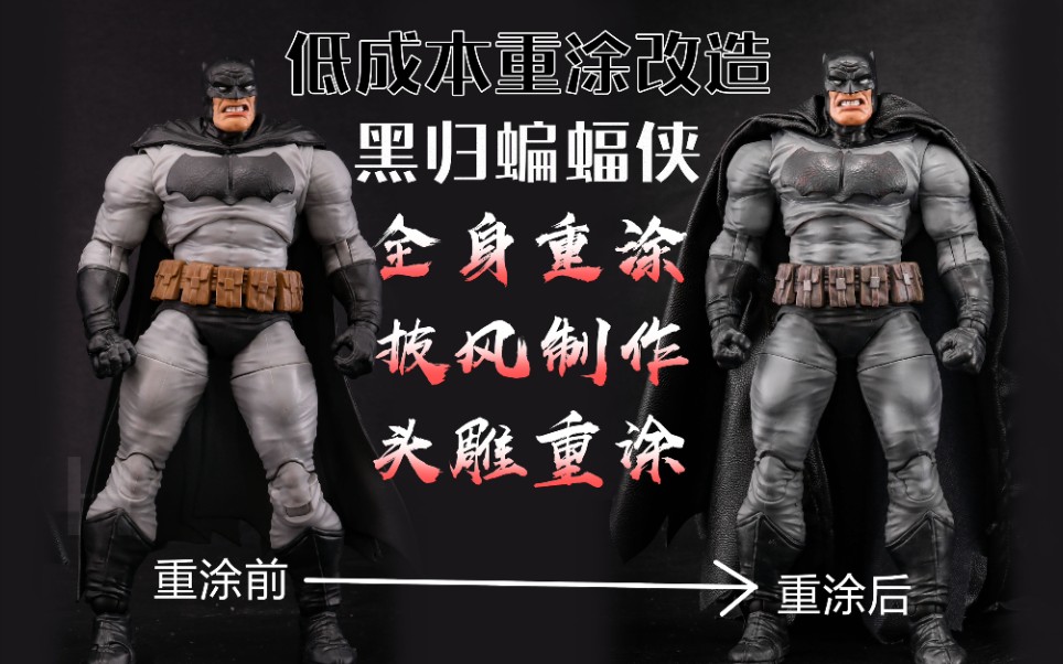 高考完了,做模型吧!低成本模型重涂改造 重涂披风头雕制作三合一!黑暗...