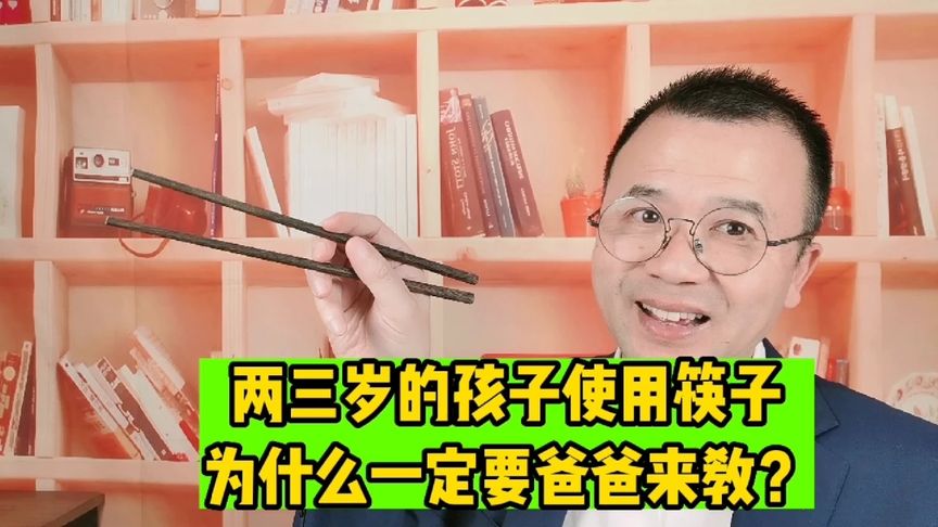 两三岁的孩子正确使用筷子,一定要当爸爸的来教才有意思。