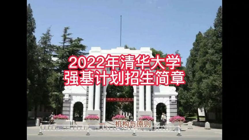 2022年清华大学强基计划招生简章