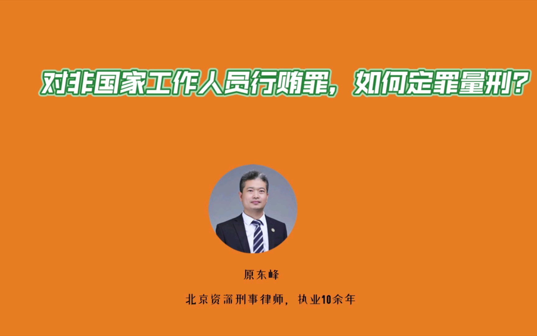 对非国家工作人员行贿罪,如何定罪量刑?