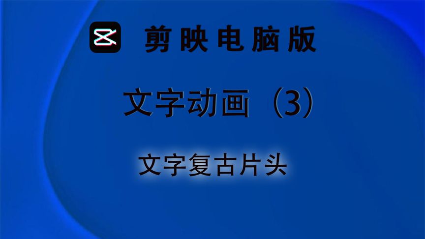 教你如何使用剪映作酷炫的复古艺术字动画