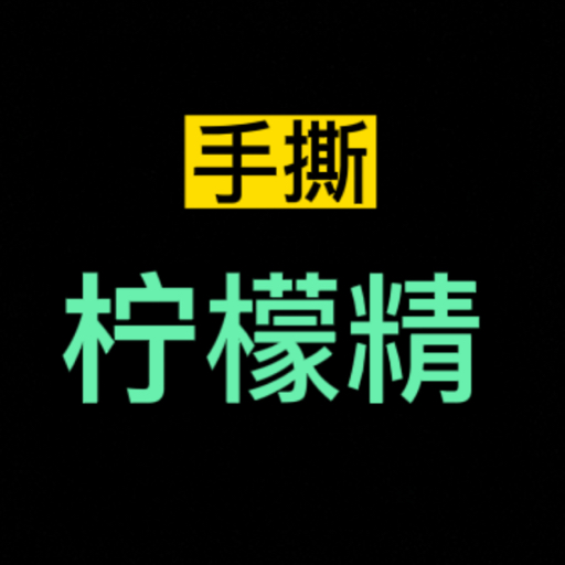 手榨柠檬 