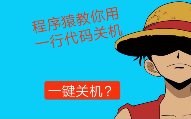程序猿下班是怎么关电脑的?教你用一行代码实现一键关机,简单实用!