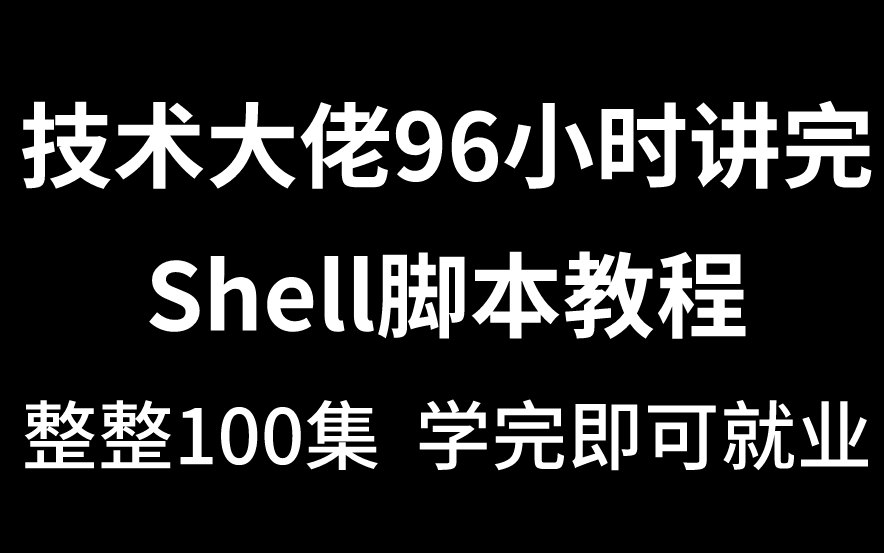 技术大佬96小时讲完的Shell脚本教程,2022最新版,学完即可就业!拿走...
