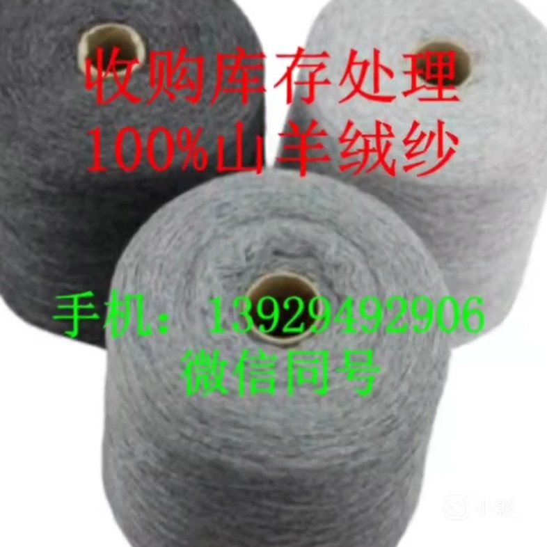 收购库存处理羊绒纱,丝羊绒纱,毛绒纱