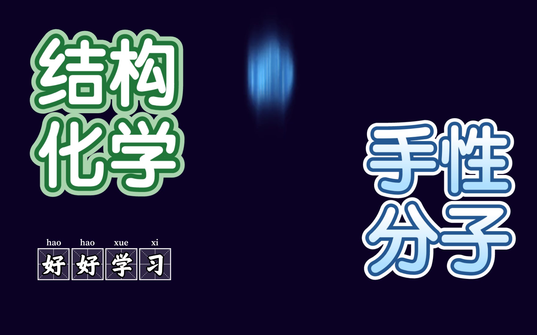 结构化学手性分子