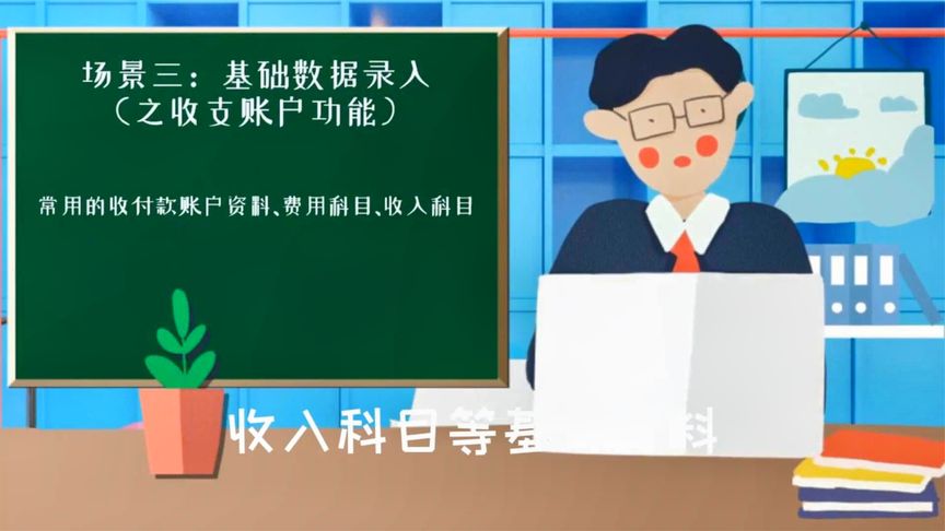 怎么录入常用收支账户费用及收入科目-西安来肯信息技术有限公司