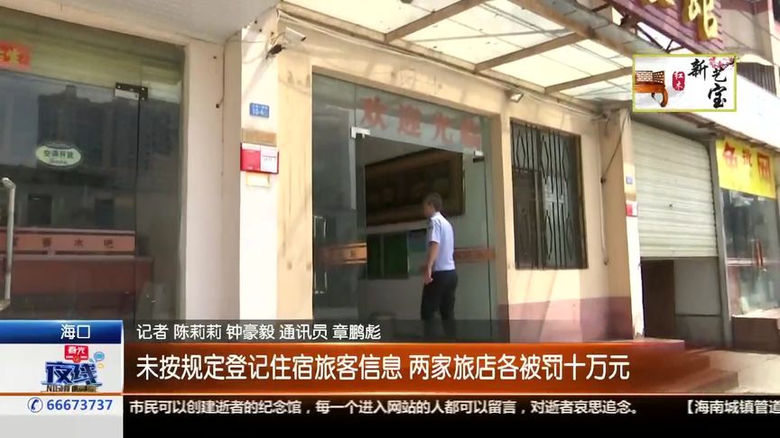 注意| 未按规定登记住宿旅客信息,两家旅店各被罚十万元!