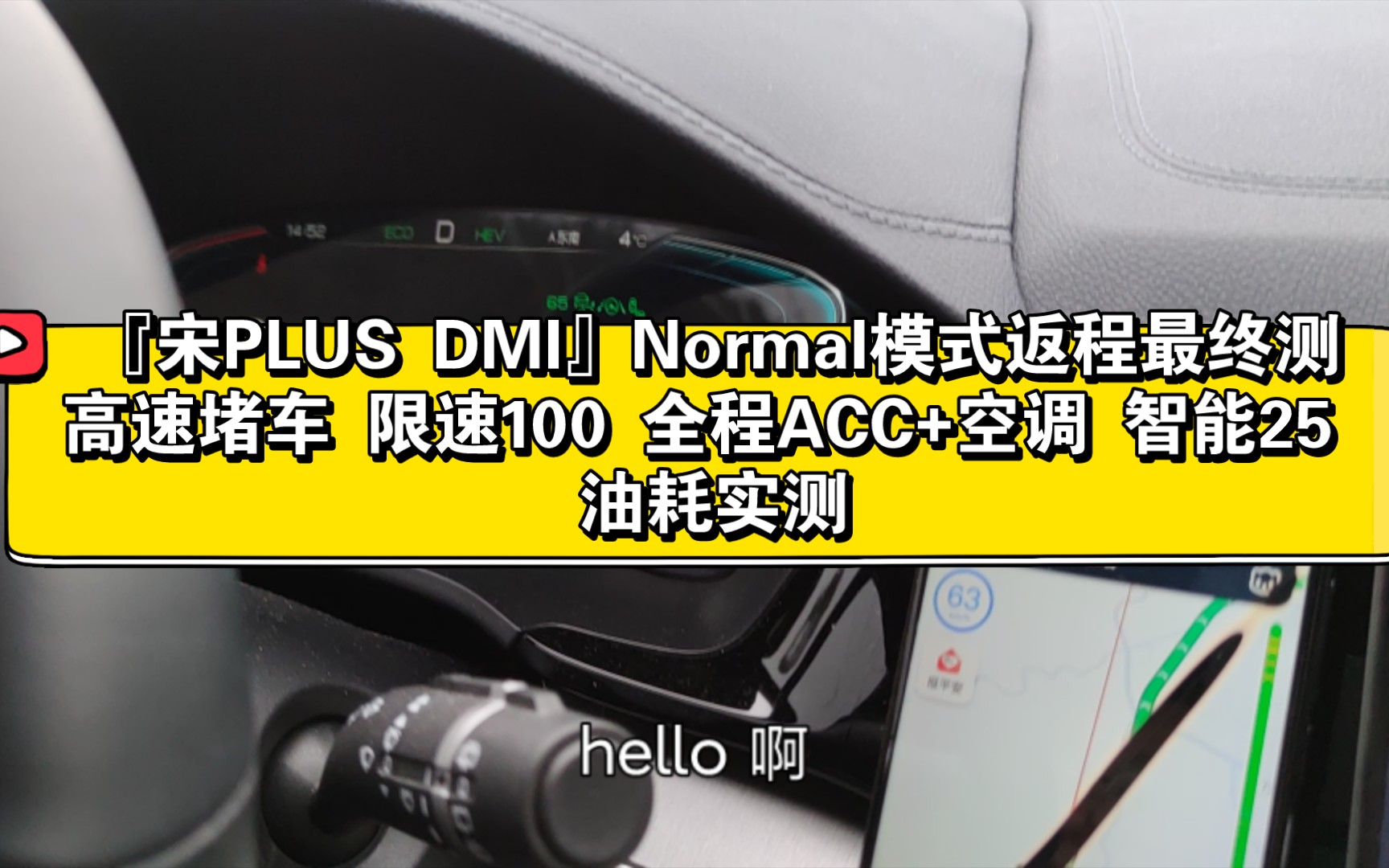 『宋PLUS DMI』返程最终测 正常模式下高速堵车油耗实测