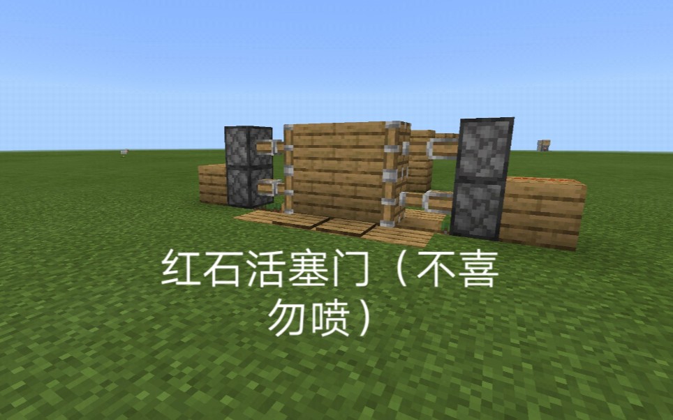 《我的世界》红石活塞门(不喜勿喷)