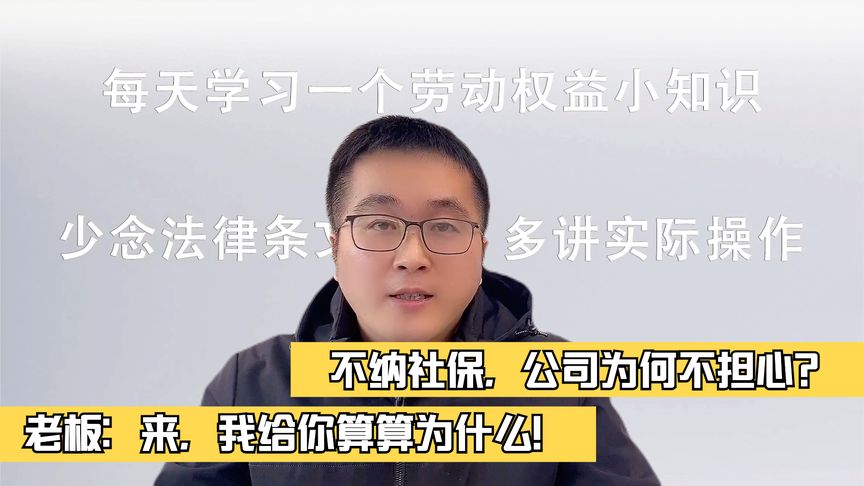 员工:不依法缴社保是违法的,风险很大!老板:我来给你算算账!