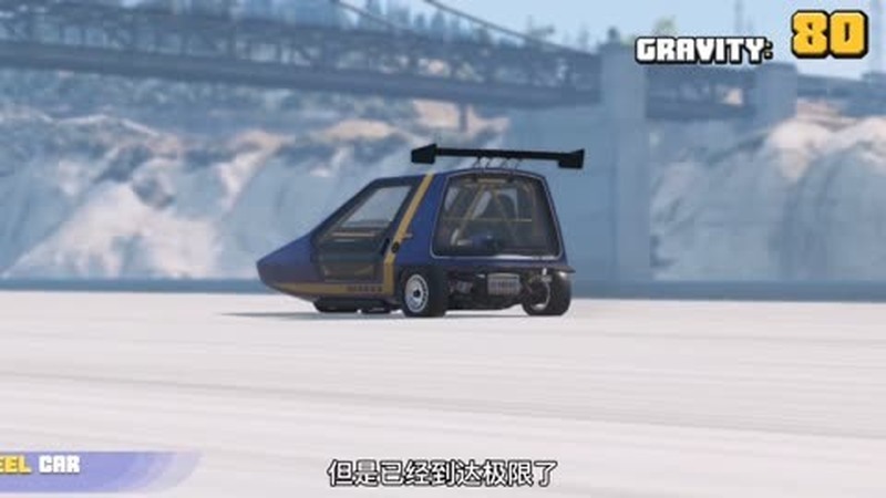 车祸模拟器:汽车挑战在强重力下可以行驶多远