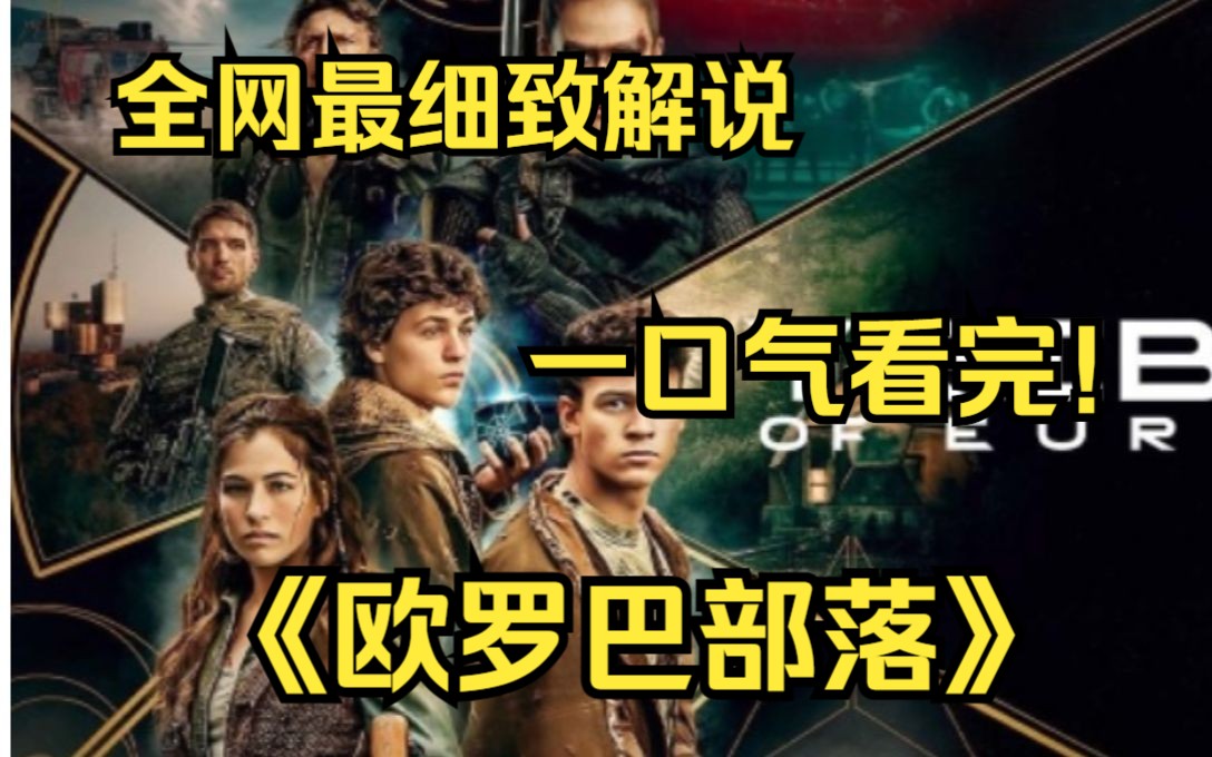 ...未来世界文明陷落,在欧罗巴大陆,人类回到部落社会互相征伐的故事.