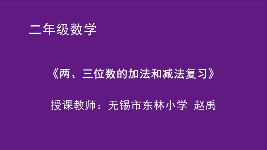 二年级数学——《两三位数的加法和减法复习》