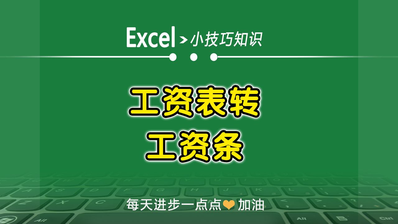 Excel中将工资表转成每个人都带有标题的工资条的方法