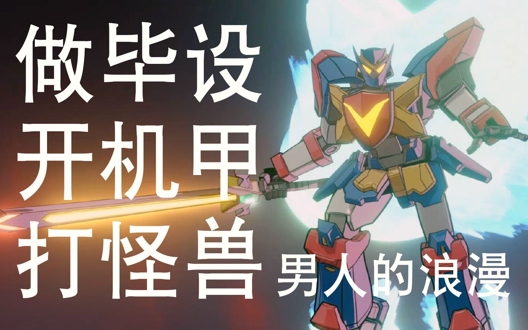 【毕业设计】激斗!安全守卫机器人VX大战病毒怪兽