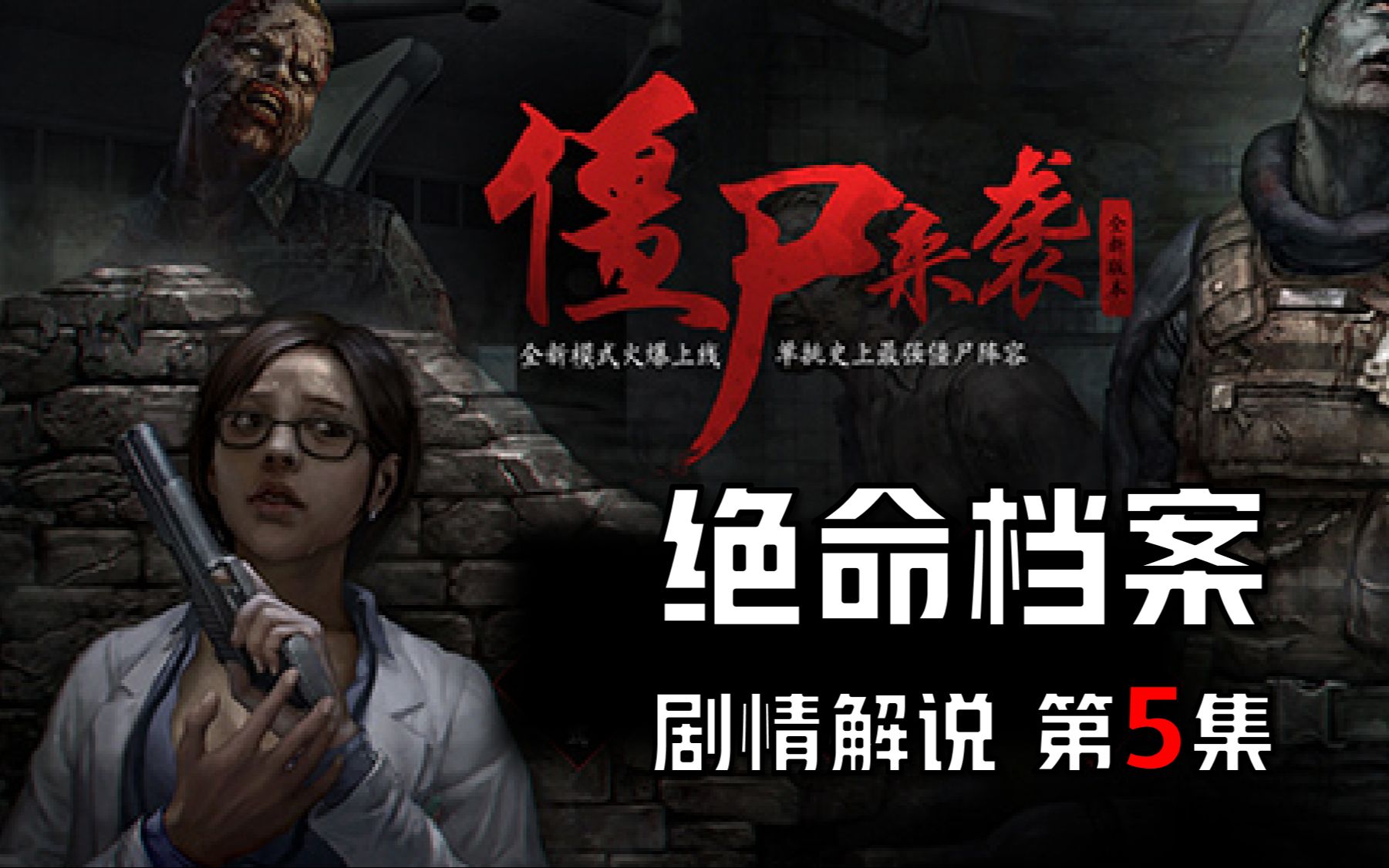 CSOL最恐怖的模式,绝命档案剧情解说