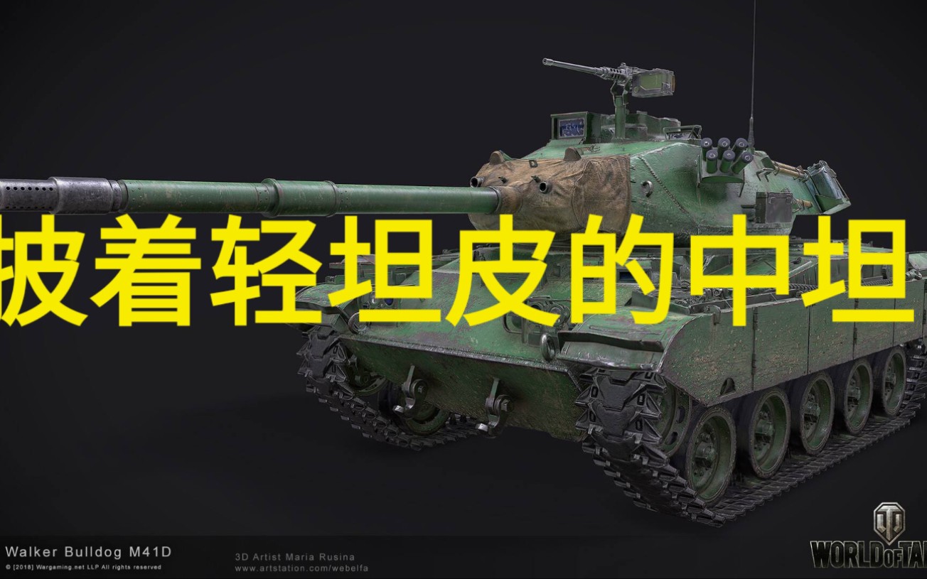 【坦克世界】只要不去眼位就很好玩的眼车——M41D单车解析_坦克...