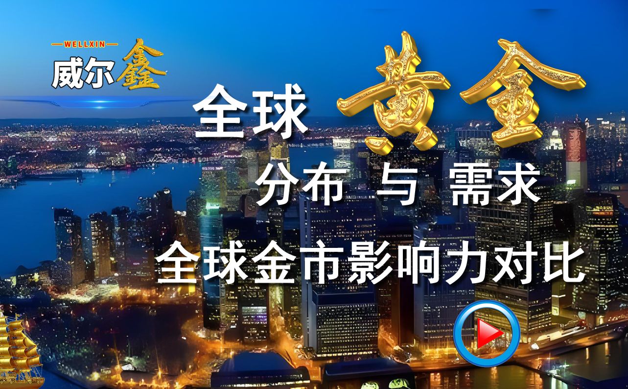 ...管理分布与需求信息,全球各黄金市场影响力对比,中国黄金市场如何?