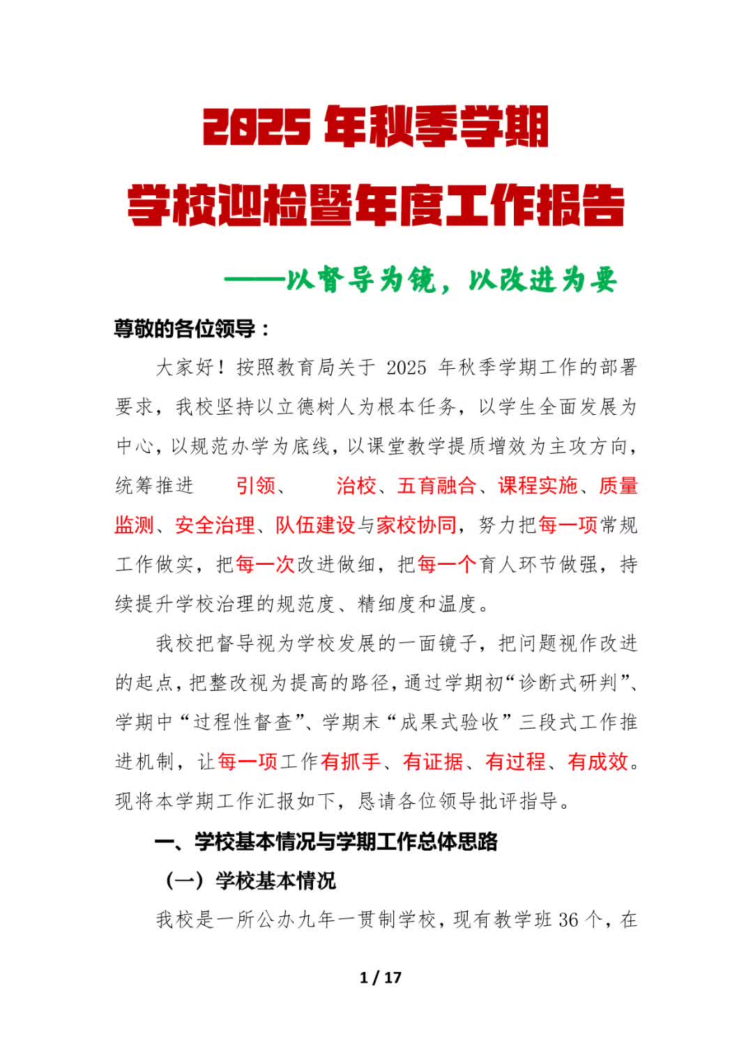 校长的专属工作汇报 2025年秋季学期学校迎检暨年度工作报告 ——以...