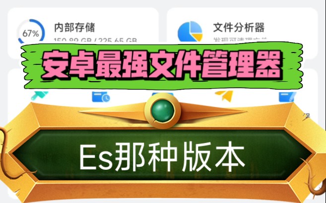 安卓最强『es文件浏览器』那种版本,自动备份,提取系统app,文件加密,...
