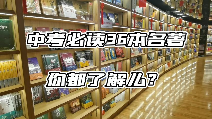 中考必读36本课外读物,赶紧给孩子收藏吧!#中考加油 #家庭教育