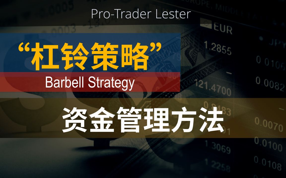 11年交易经验分享:多市场的资金管理方法|杠铃策略