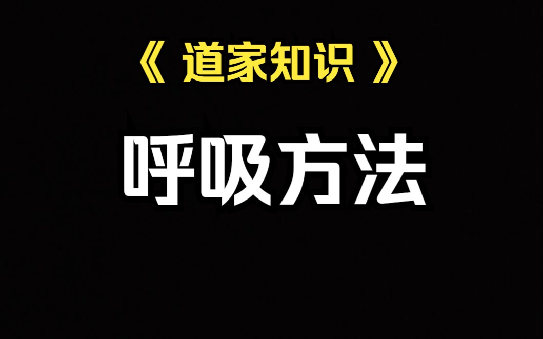 《道家知识》教一个道家最基本的呼吸吐纳方法,缓解焦虑、失眠、...