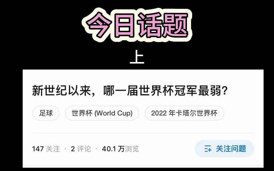 在你看来,新世纪迄今哪一届世界杯冠军最弱?