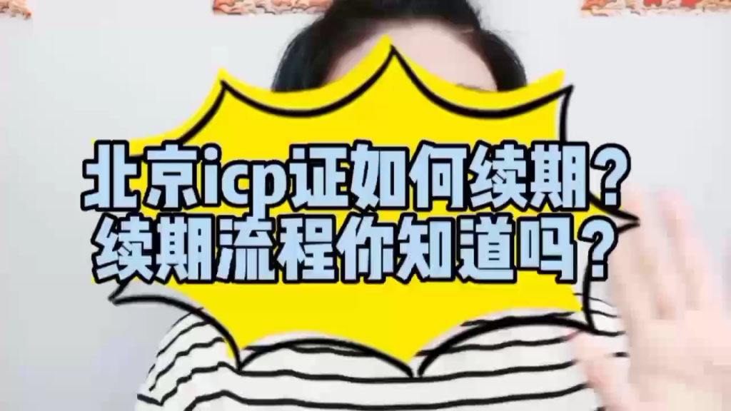 北京icp证如何续期?续期流程你知道吗?#增值电信业务经营许可证 #icp...