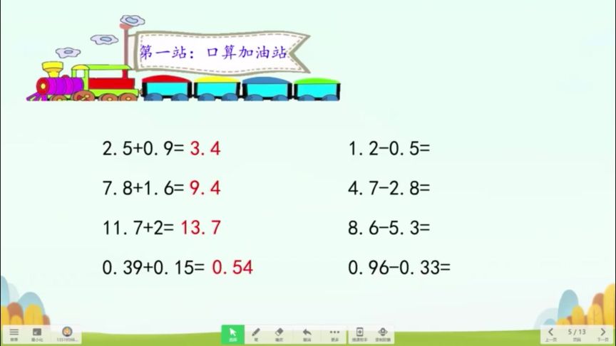 23 四年级数学下册《小数加减法练习课》