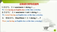 过去进行时微课.mp4