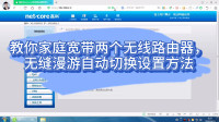 教你家庭宽带两个无线路由器,无缝漫游自动切换设置方法