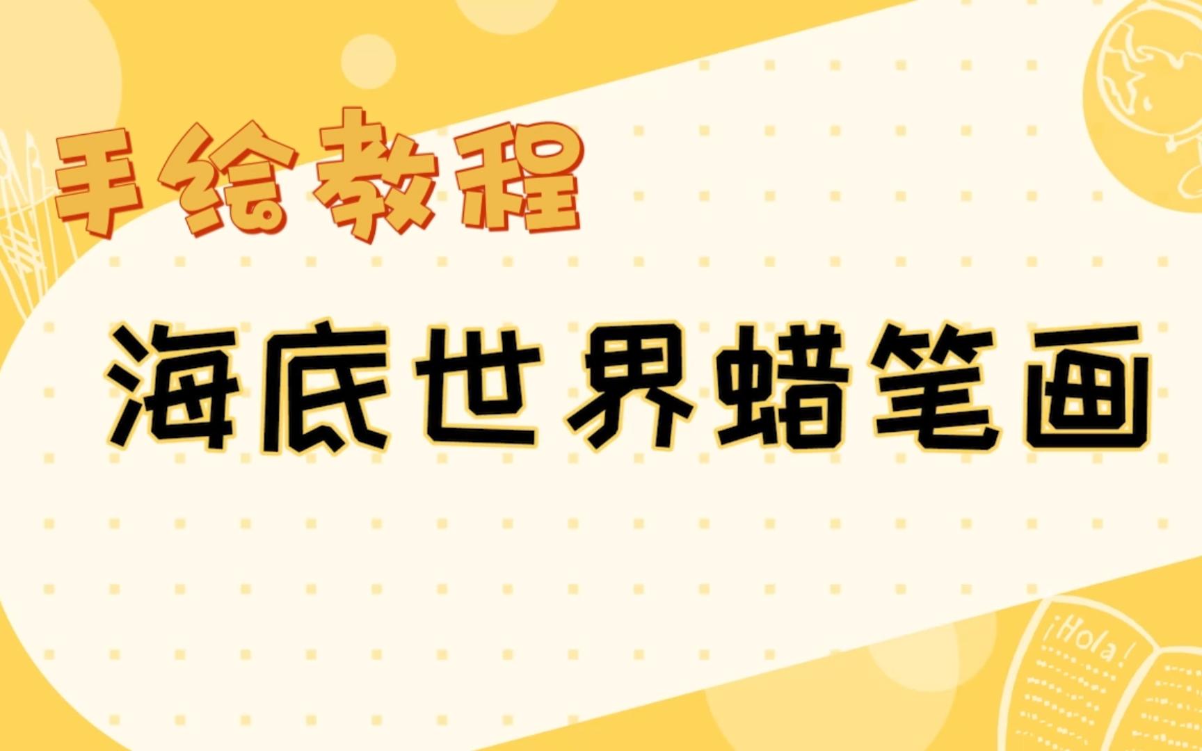 手绘教程:《海底世界蜡笔画怎么画?》遨游海中世界