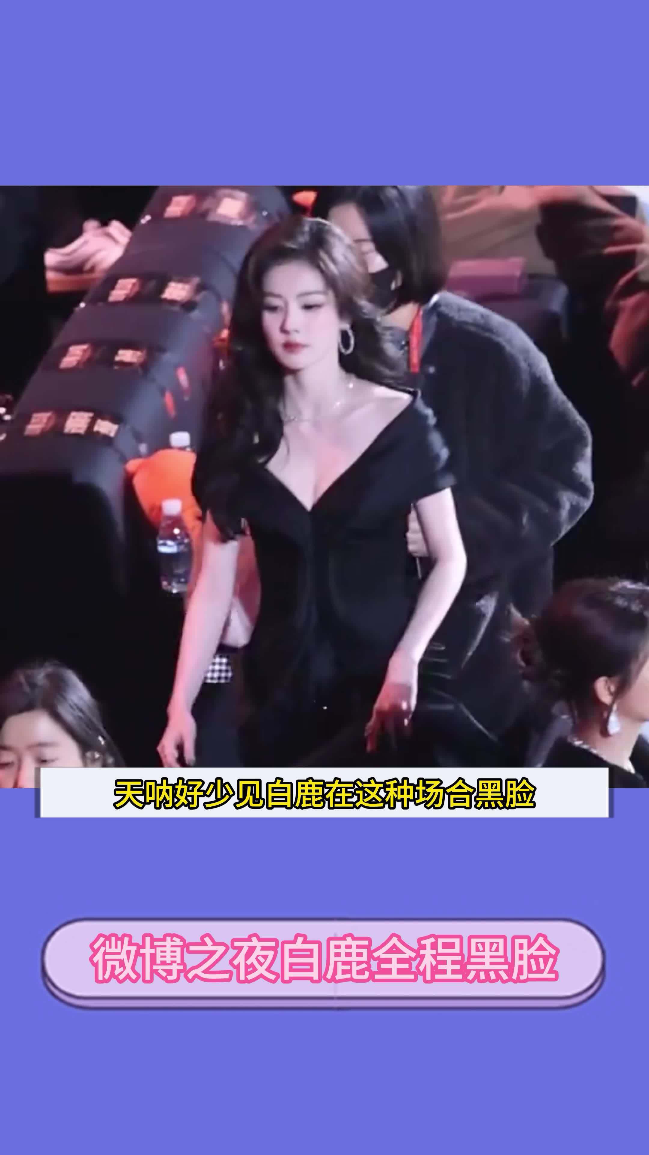 微博之夜白鹿全程黑脸