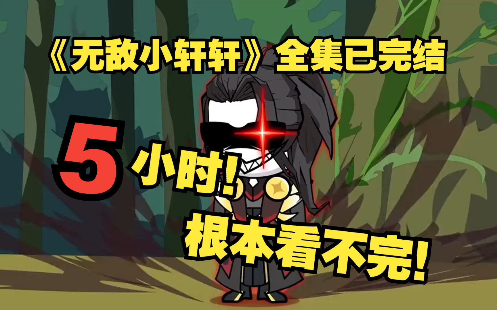 《无敌小轩轩》全集已完结!一口气看到爽!