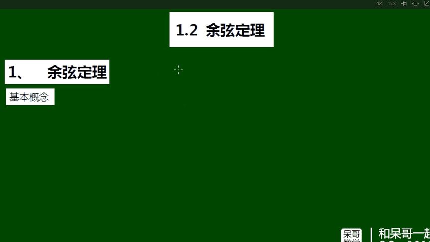 高中数学 必修五 余弦定理「基础知识」手把手学