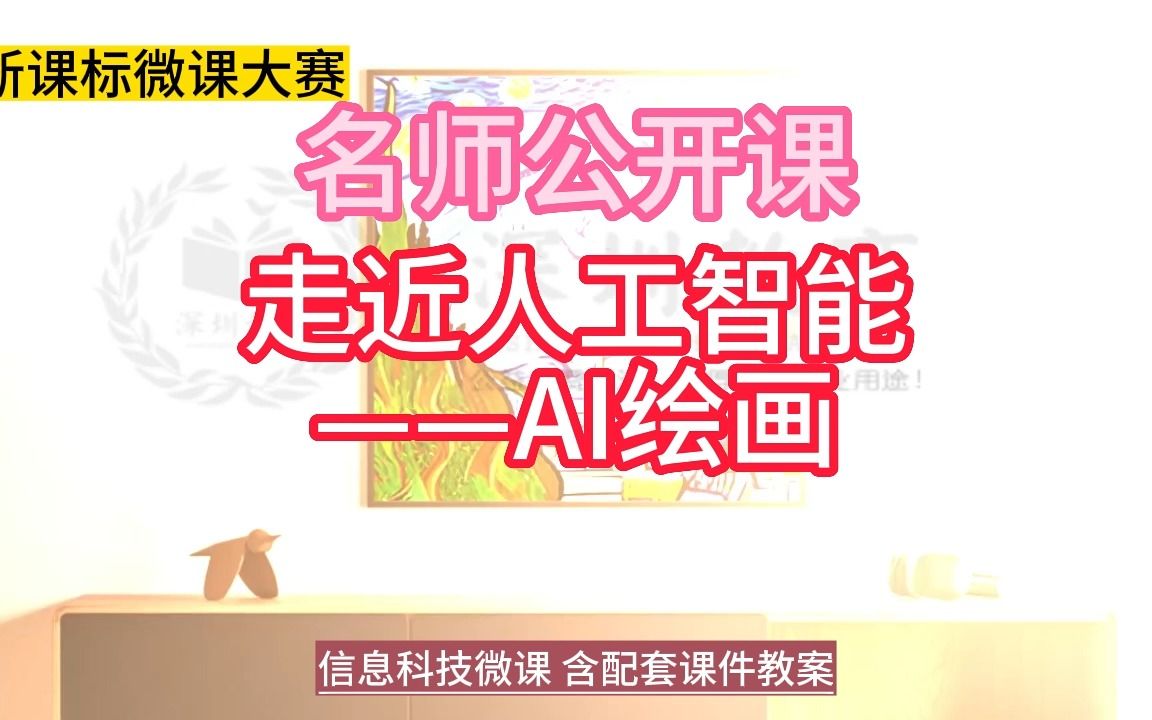 小学信息科技教师优质课微课评比名师《走近人工智能——AI绘画》...