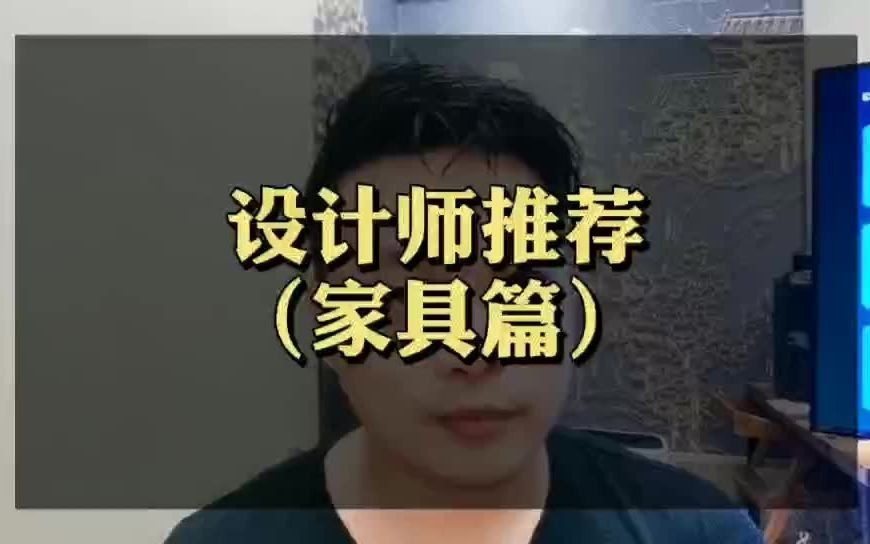 设计师推荐之(家具篇)