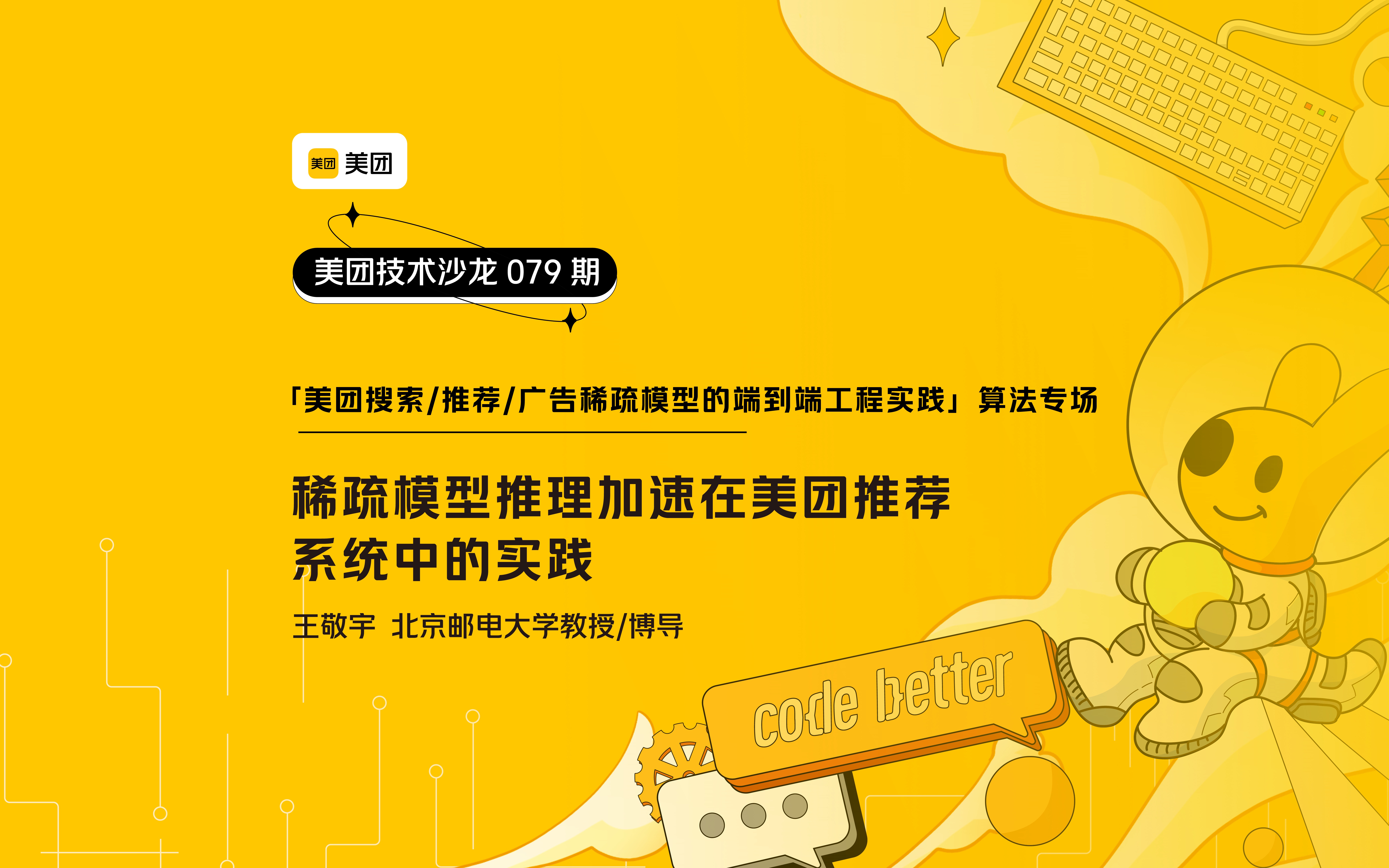 2-王敬宇-稀疏模型推理加速在美团推荐系统中的实践