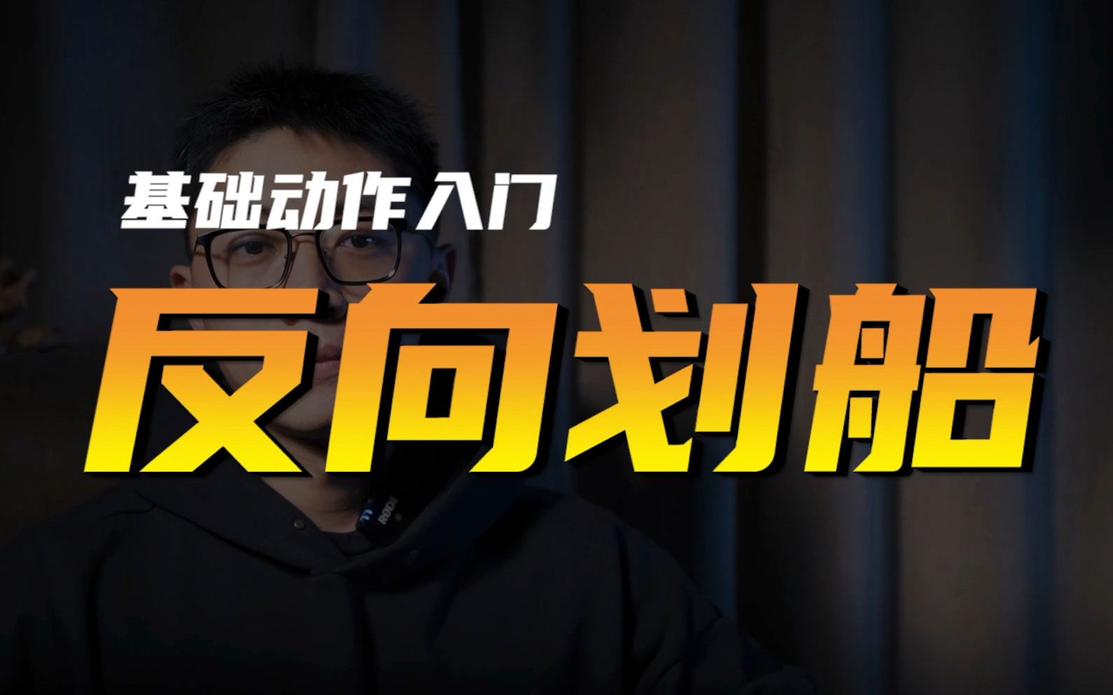 “反向划船”基础练背动作讲解