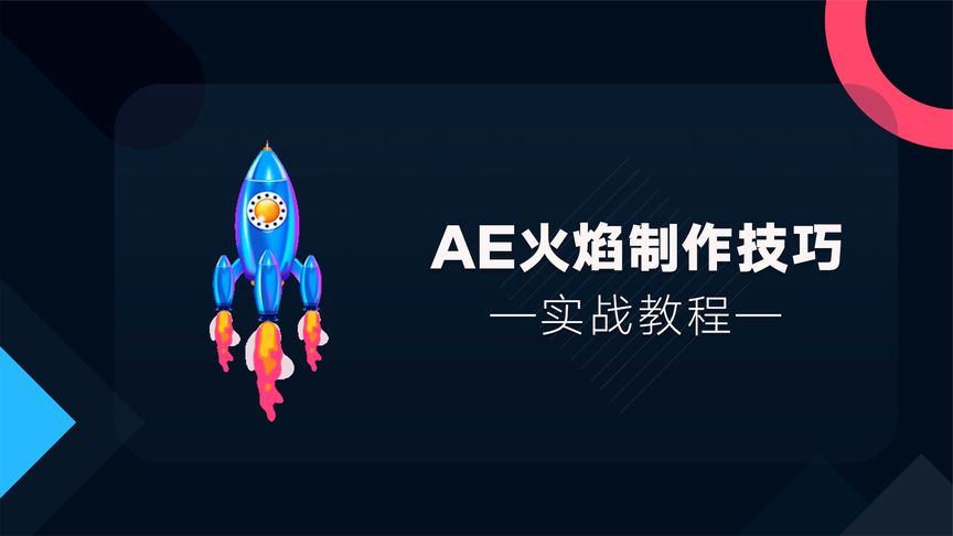 UI设计实操教程之如何运用AE软件制作火焰效果